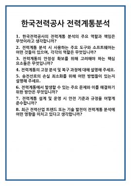 [면접 합격자료] 한국전력공사 전력계통분석 면접 질문 및 답변 합격 예문 기출 문항 최종 준비 자료-1페이지