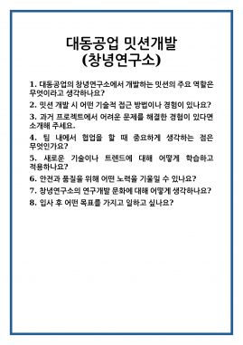 [면접 합격자료] 대동공업 밋션개발(창녕연구소) 면접 질문 및 답변 합격 예문 기출 문항 최종 준비 자료-1페이지