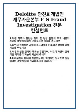 [자기소개서 합격자료] Deloitte 안진회계법인 재무자문본부 F_S Fraud Investigation 전문 컨설턴트 합격 자기소개서 자소서 예문 기출 문항 최종 준비 자료-1페이지