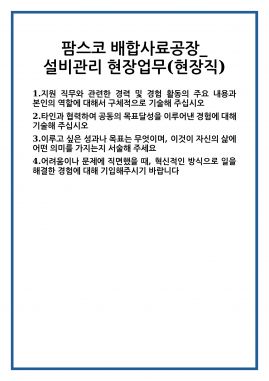 [자기소개서 합격자료] 팜스코 배합사료공장_설비관리 현장업무(현장직) 합격 자기소개서 자소서 예문 기출 문항 최종 준비 자료-1페이지