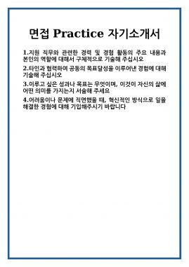 [자기소개서 합격자료] 면접 Practice 자기소개서 합격 자소서 예문 기출 문항 최종 준비 자료-1페이지