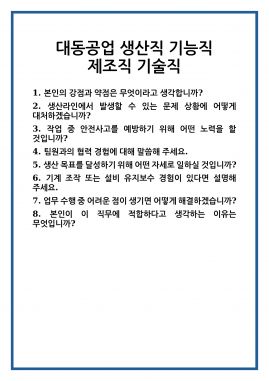 [면접 합격자료] 대동공업 생산직 기능직 제조직 기술직 면접 질문 및 답변 합격 예문 기출 문항 최종 준비 자료-1페이지