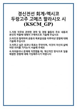 [자기소개서 합격자료] 경신전선 회계-멕시코 두랑고주 고메즈 팔라시오 시(KSCM_GP) 합격 자기소개서 자소서 예문 기출 문항 최종 준비 자료-1페이지