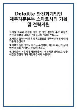 [자기소개서 합격자료] Deloitte 안진회계법인 재무자문본부 스마트시티 기획 및 전략지원 합격 자기소개서 자소서 예문 기출 문항 최종 준비 자료-1페이지