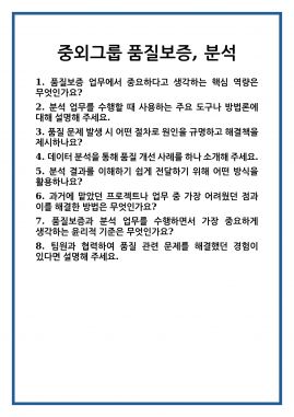 [면접 합격자료] 중외그룹 품질보증, 분석 면접 질문 및 답변 합격 예문 기출 문항 최종 준비 자료-1페이지