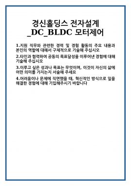 [자기소개서 합격자료] 경신홀딩스 전자설계_DC_BLDC 모터제어 합격 자기소개서 자소서 예문 기출 문항 최종 준비 자료-1페이지