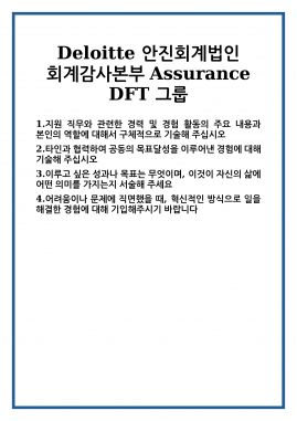 [자기소개서 합격자료] Deloitte 안진회계법인 회계감사본부 Assurance DFT 그룹 합격 자기소개서 자소서 예문 기출 문항 최종 준비 자료-1페이지