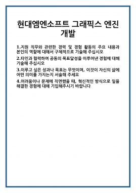[자기소개서 합격자료] 현대엠엔소프트 그래픽스 엔진 개발 합격 자기소개서 자소서 예문 기출 문항 최종 준비 자료-1페이지