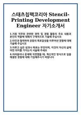 [자기소개서 합격자료] 스태츠칩팩코리아 Stencil-Printing Development Engineer 자기소개서 합격 자소서 예문 기출 문항 최종 준비 자료-1페이지