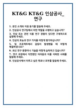 [면접 합격자료] KT&G 인삼공사_연구 면접 질문 및 답변 합격 예문 기출 문항 최종 준비 자료-1페이지