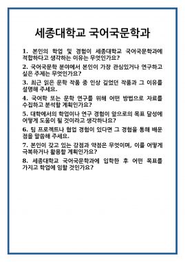 [면접 합격자료] 세종대학교 국어국문학과 면접 질문 및 답변 합격 예문 기출 문항 최종 준비 자료-1페이지
