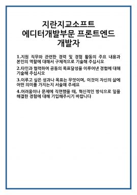 [자기소개서 합격자료] 지란지교소프트 에디터개발부문 프론트엔드 개발자 합격 자기소개서 자소서 예문 기출 문항 최종 준비 자료-1페이지