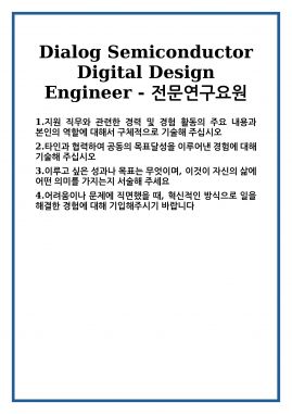 [자기소개서 합격자료] Dialog Semiconductor Digital Design Engineer - 전문연구요원 합격 자기소개서 자소서 예문 기출 문항 최종 준비 자료-1페이지