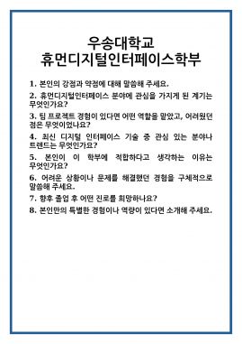 [면접 합격자료] 우송대학교 휴먼디지털인터페이스학부 면접 질문 및 답변 합격 예문 기출 문항 최종 준비 자료-1페이지