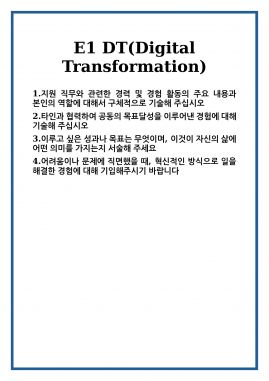 [자기소개서 합격자료] E1 DT(Digital Transformation) 합격 자기소개서 자소서 예문 기출 문항 최종 준비 자료-1페이지