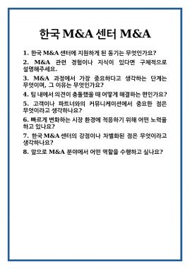 [면접 합격자료] 한국M&A센터 M&A 면접 질문 및 답변 합격 예문 기출 문항 최종 준비 자료-1페이지