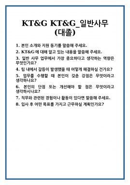 [면접 합격자료] KT&G KT&G_일반사무(대졸) 면접 질문 및 답변 합격 예문 기출 문항 최종 준비 자료-1페이지