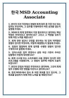 [면접 합격자료] 한국MSD Accounting Associate 면접 질문 및 답변 합격 예문 기출 문항 최종 준비 자료-1페이지