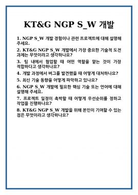 [면접 합격자료] KT&G NGP S_W 개발 면접 질문 및 답변 합격 예문 기출 문항 최종 준비 자료-1페이지