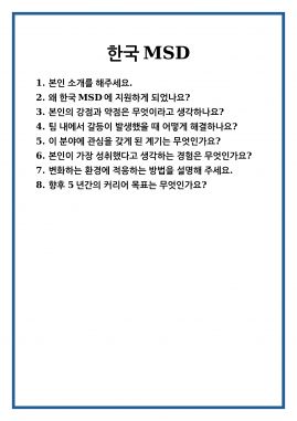 [면접 합격자료] 한국MSD 면접 질문 및 답변 합격 예문 기출 문항 최종 준비 자료-1페이지
