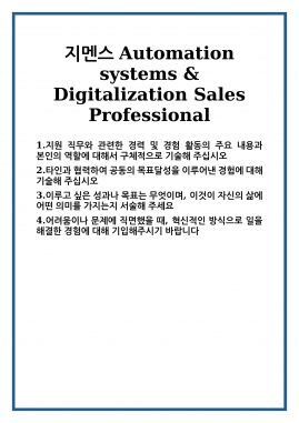 [자기소개서 합격자료] 지멘스 Automation systems & Digitalization Sales Professional 합격 자기소개서 자소서 예문 기출 문항 최종 준비 자료-1페이지