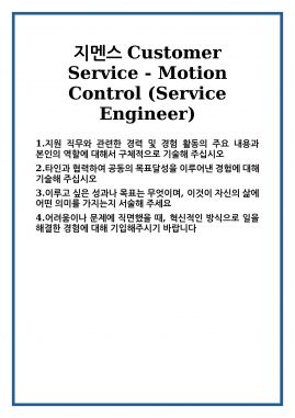 [자기소개서 합격자료] 지멘스 Customer Service - Motion Control (Service Engineer) 합격 자기소개서 자소서 예문 기출 문항 최종 준비 자료-1페이지
