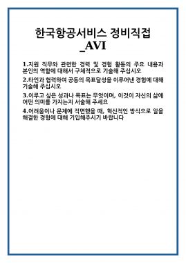 [자기소개서 합격자료] 한국항공서비스 정비직접_AVI 합격 자기소개서 자소서 예문 기출 문항 최종 준비 자료-1페이지