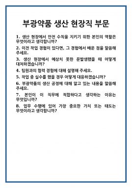 [면접 합격자료] 부광약품 생산 현장직 부문 면접 질문 및 답변 합격 예문 기출 문항 최종 준비 자료-1페이지