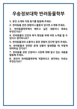 [면접 합격자료] 우송정보대학 반려동물학부 면접 질문 및 답변 합격 예문 기출 문항 최종 준비 자료-1페이지