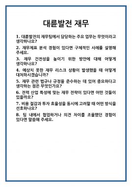[면접 합격자료] 대륜발전 재무 면접 질문 및 답변 합격 예문 기출 문항 최종 준비 자료-1페이지
