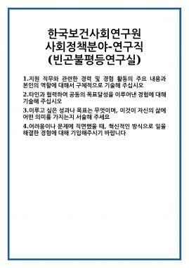[자기소개서 합격자료] 한국보건사회연구원 사회정책분야-연구직(빈곤불평등연구실) 합격 자기소개서 자소서 예문 기출 문항 최종 준비 자료-1페이지