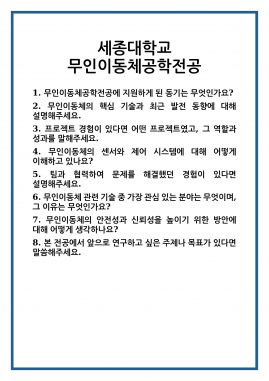 [면접 합격자료] 세종대학교 무인이동체공학전공 면접 질문 및 답변 합격 예문 기출 문항 최종 준비 자료-1페이지