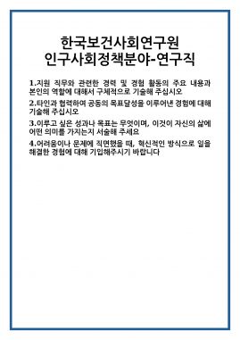 [자기소개서 합격자료] 한국보건사회연구원 인구사회정책분야-연구직 합격 자기소개서 자소서 예문 기출 문항 최종 준비 자료-1페이지