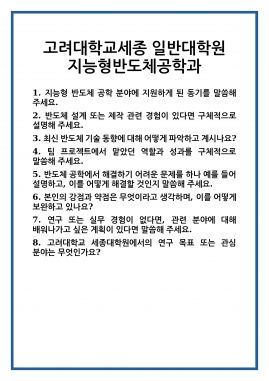 [면접 합격자료] 고려대학교세종 일반대학원 지능형반도체공학과 면접 질문 및 답변 합격 예문 기출 문항 최종 준비 자료-1페이지
