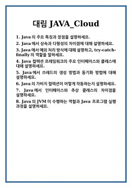 [면접 합격자료] 대림 JAVA_Cloud 면접 질문 및 답변 합격 예문 기출 문항 최종 준비 자료-1페이지