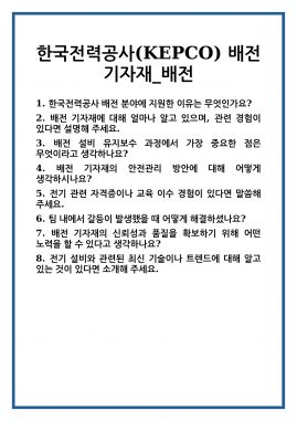 [면접 합격자료] 한국전력공사(KEPCO) 배전 기자재_배전 면접 질문 및 답변 합격 예문 기출 문항 최종 준비 자료-1페이지