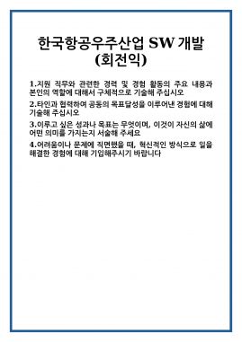 [자기소개서 합격자료] 한국항공우주산업 SW개발(회전익) 합격 자기소개서 자소서 예문 기출 문항 최종 준비 자료-1페이지