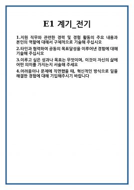 [자기소개서 합격자료] E1 계기_전기 합격 자기소개서 자소서 예문 기출 문항 최종 준비 자료-1페이지