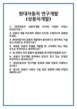 [면접 합격자료] 현대자동차 연구개발(상용차개발) 면접 질문 및 답변 합격 예문 기출 문항 최종 준비 자료-1페이지