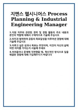 [자기소개서 합격자료] 지멘스 헬시니어스 Process Planning & Industrial Engineering Manager 합격 자기소개서 자소서 예문 기출 문항 최종 준비 자료-1페이지