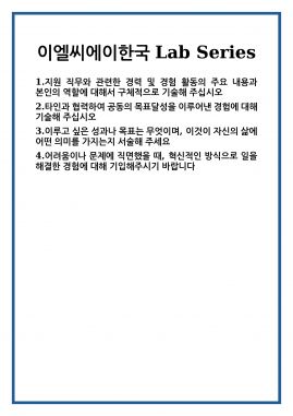[자기소개서 합격자료] 이엘씨에이한국 Lab Series 합격 자기소개서 자소서 예문 기출 문항 최종 준비 자료-1페이지