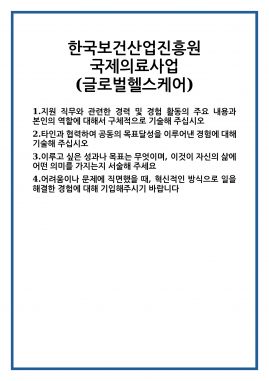 [자기소개서 합격자료] 한국보건산업진흥원 국제의료사업(글로벌헬스케어) 합격 자기소개서 자소서 예문 기출 문항 최종 준비 자료-1페이지
