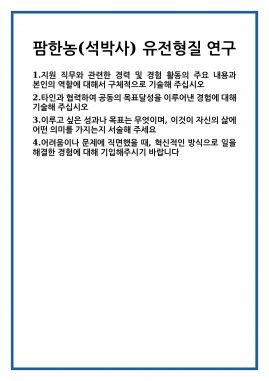 [자기소개서 합격자료] 팜한농(석박사) 유전형질 연구 합격 자기소개서 자소서 예문 기출 문항 최종 준비 자료-1페이지