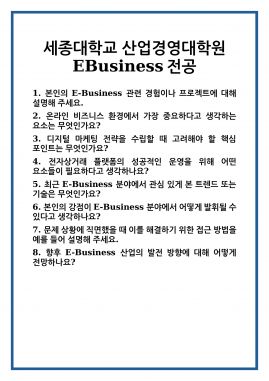 [면접 합격자료] 세종대학교 산업경영대학원 EBusiness전공 면접 질문 및 답변 합격 예문 기출 문항 최종 준비 자료-1페이지