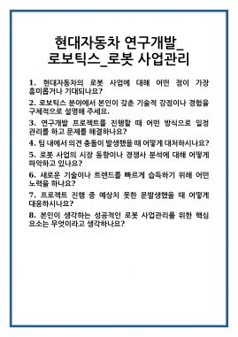 [면접 합격자료] 현대자동차 연구개발_로보틱스_로봇 사업관리 면접 질문 및 답변 합격 예문 기출 문항 최종 준비 자료-1페이지