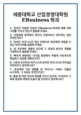 [면접 합격자료] 세종대학교 산업경영대학원 EBusiness학과 면접 질문 및 답변 합격 예문 기출 문항 최종 준비 자료-1페이지