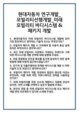[면접 합격자료] 현대자동차 연구개발_모빌리티선행개발_미래 모빌리티 바디시스템 & 패키지 개발 면접 질문 및 답변 합격 예문 기출 문항 최종 준비 자료-1페이지