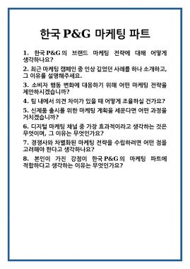 [면접 합격자료] 한국P&G 마케팅 파트 면접 질문 및 답변 합격 예문 기출 문항 최종 준비 자료-1페이지