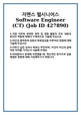 [자기소개서 합격자료] 지멘스 헬시니어스 Software Engineer (CT) (Job ID 427890) 합격 자기소개서 자소서 예문 기출 문항 최종 준비 자료-1페이지