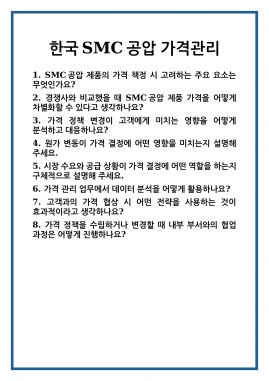 [면접 합격자료] 한국SMC공압 가격관리 면접 질문 및 답변 합격 예문 기출 문항 최종 준비 자료-1페이지
